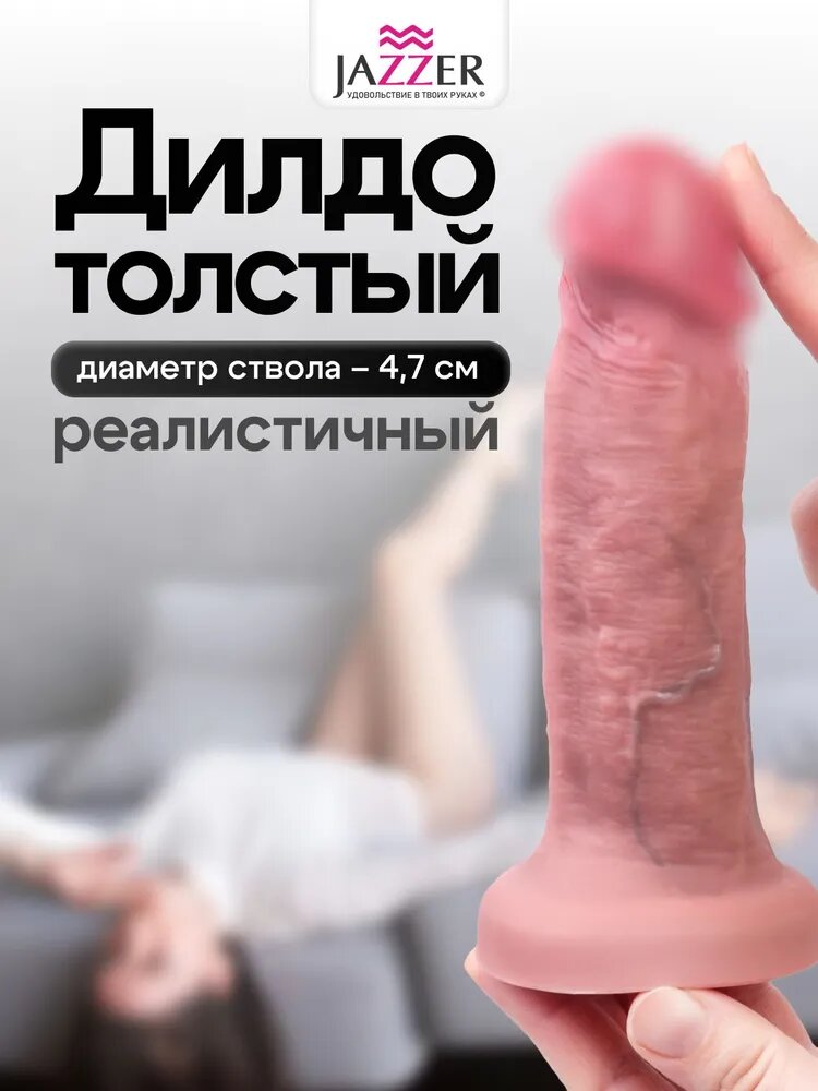 Дилдо Jazzer Full для женщин реалистичный, резиновый член на присоске, фаллос толстый фаллоимитатор шляпник.