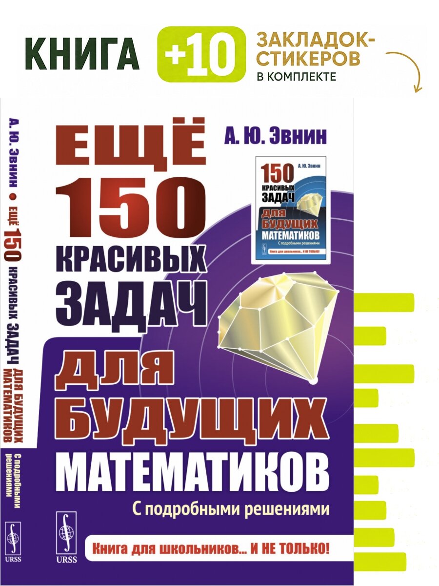 Ещё 150 красивых задач для будущих математиков. С подробными решениями. Комплект: книга + 10 закладок-стикеров