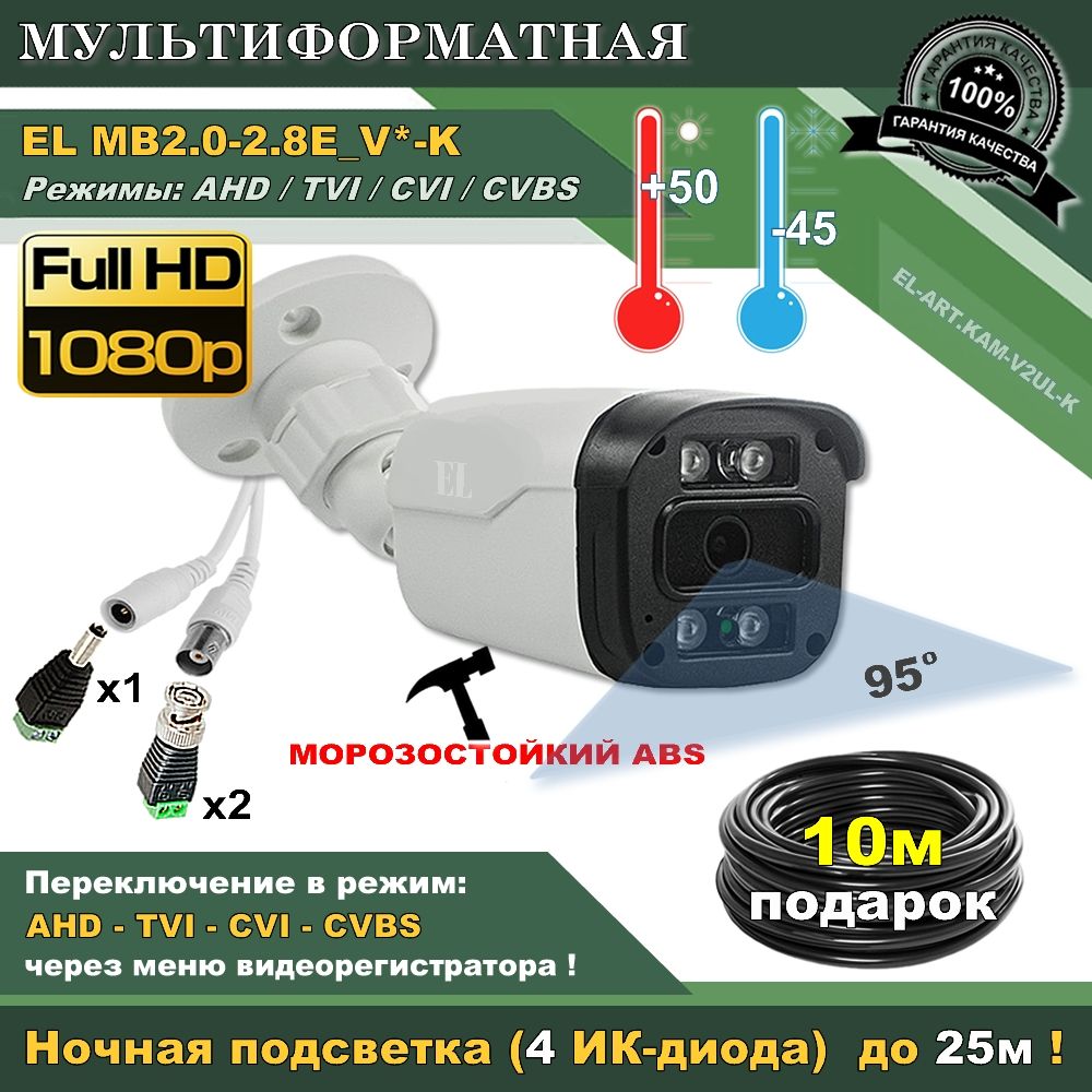 Камера EL-ART. KAM-V2UL-K, уличная AHD с кабелем
