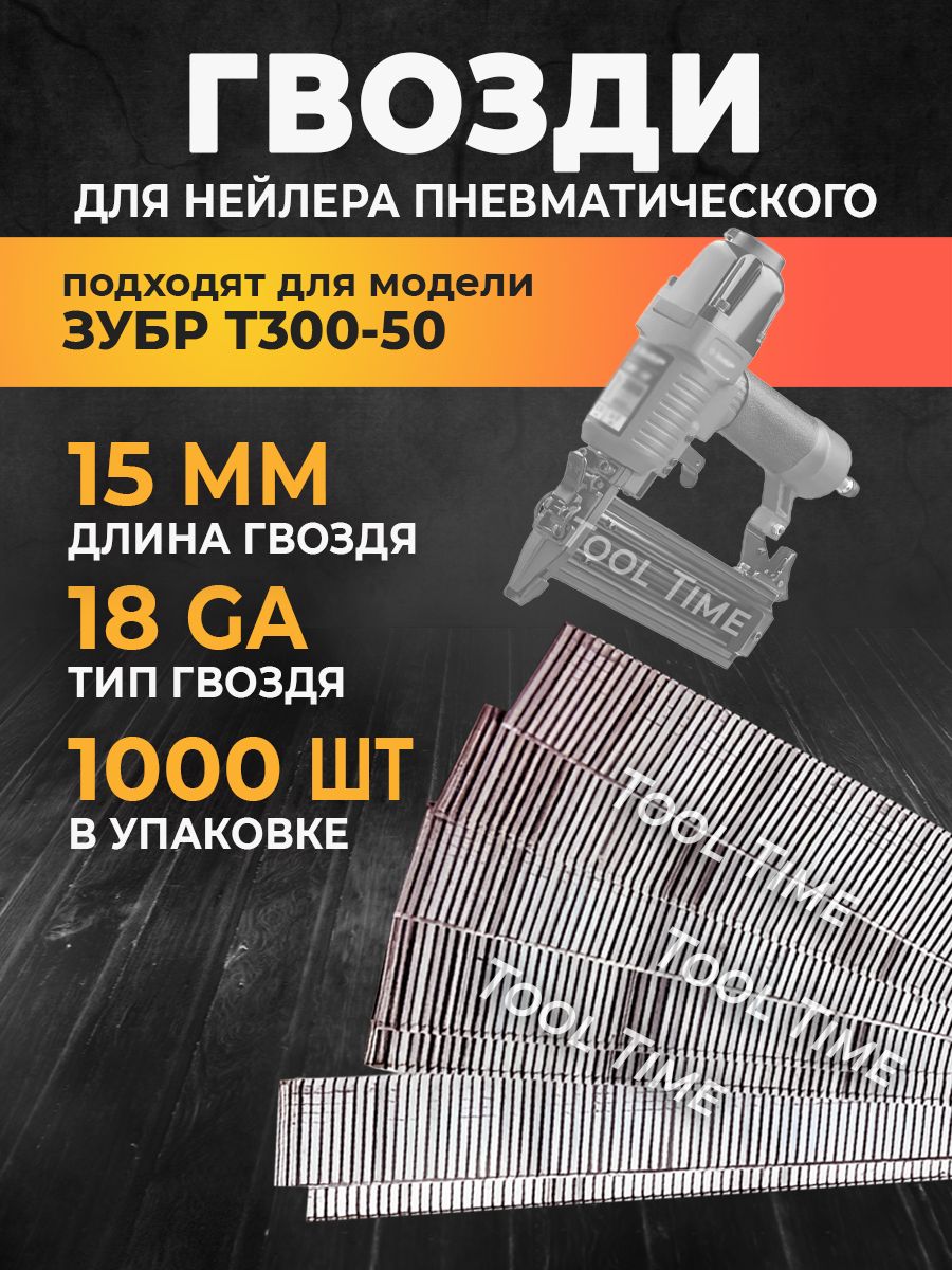 Гвозди 15 мм для степлера-нейлера ЗУБР Т300-50, 18 GA, 1000 шт в упаковке