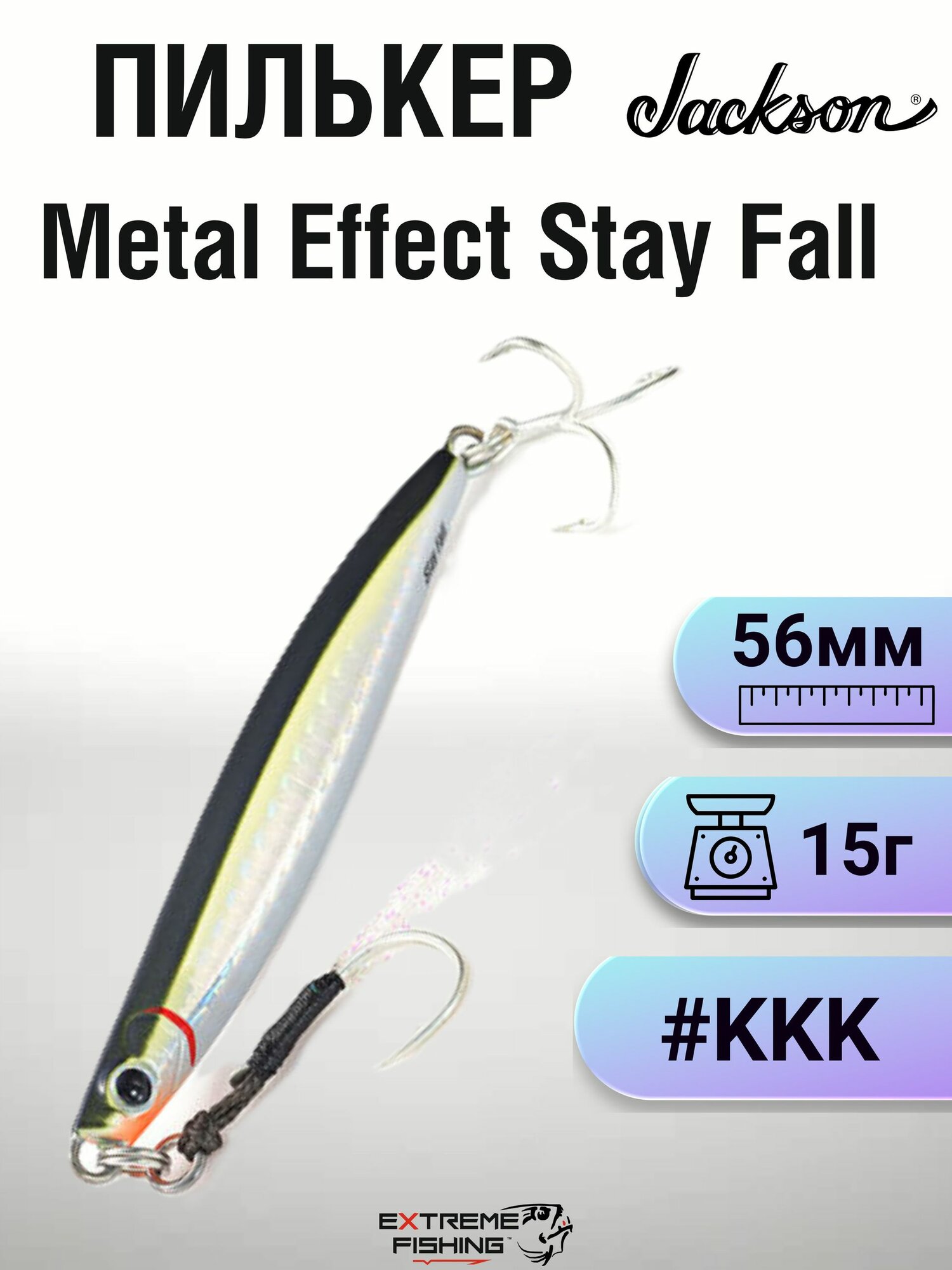 Пилькер Jackson Metal Effect Stay Fall, 56мм, 15г, #KKK
