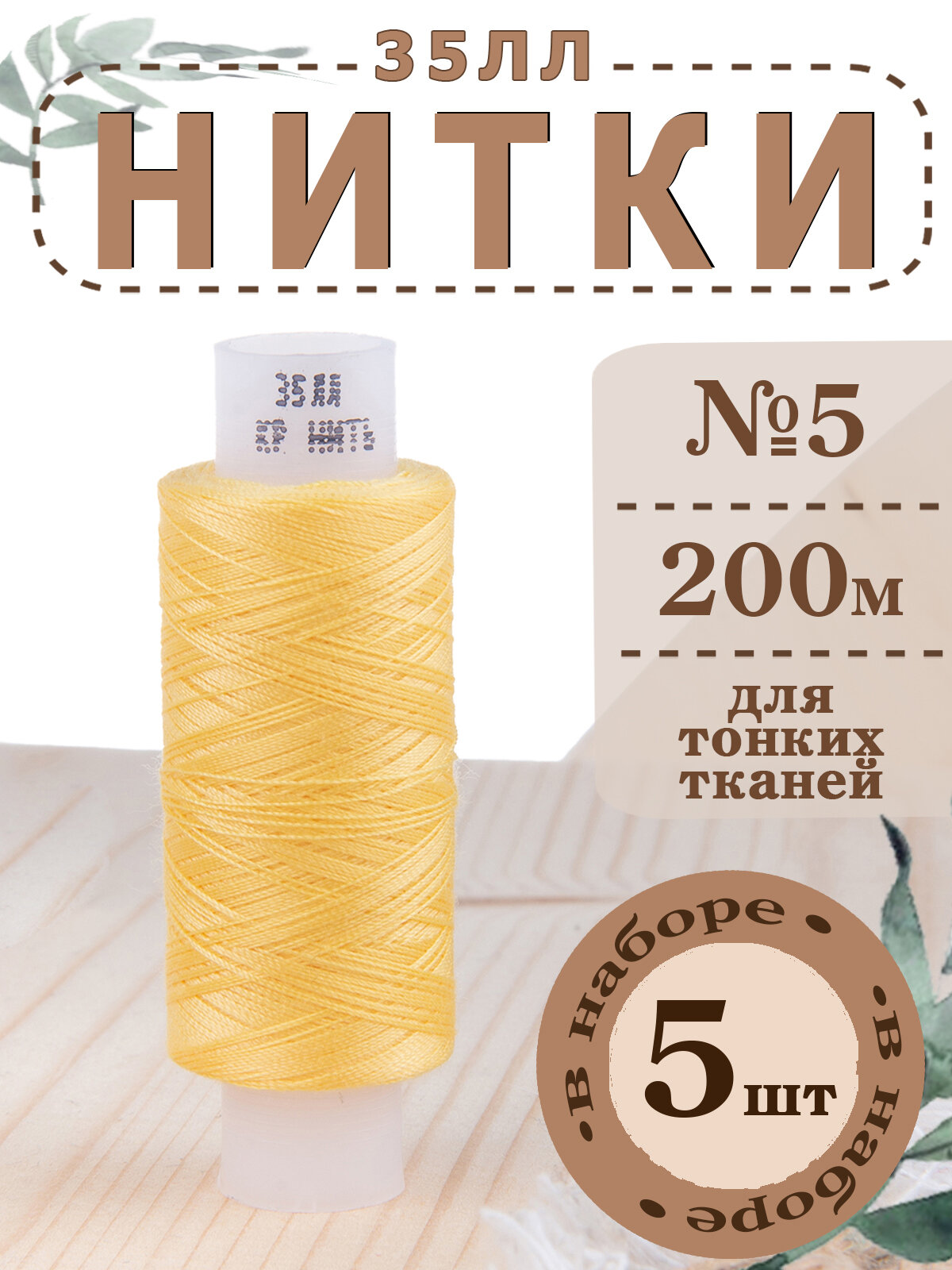Нитки швейные для тонких тканей 35ЛЛ цвет №5 желтый 5 х 200 м Красная Нить