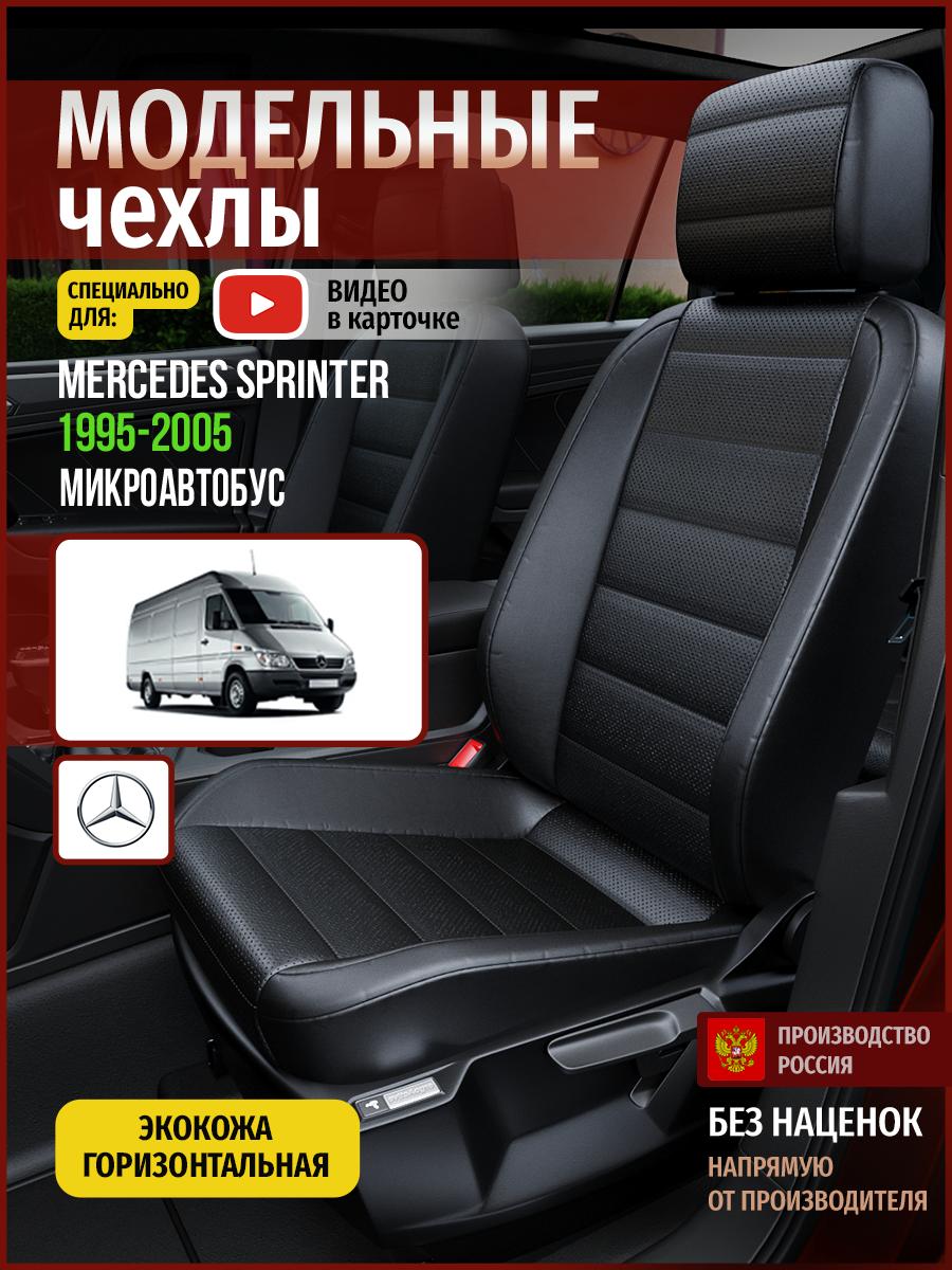 Чехлы Мерседес Спринтер (Mercedes Sprinter) 1995-2005 1 микроавтобус Экокожа Черный 4649AV912FT Чехлы. ру