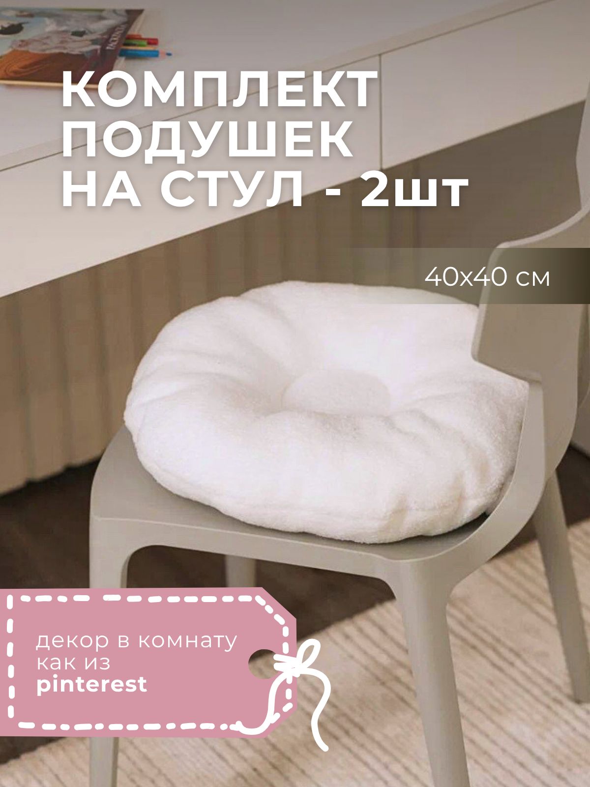 Комплект подушек круглых на стул 40x40 см белый, 2 шт букле