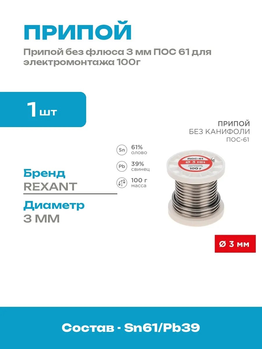 Припой ПОС 61 без канифоли 3 мм проволока на катушке 100г