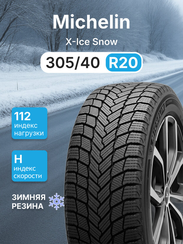 Зимняя нешипованная шина Michelin X-ICE SNOW+ 305/40 r20 112H