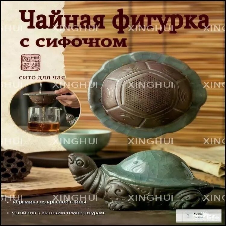 Фигурка для чайной церемонии с ситечком