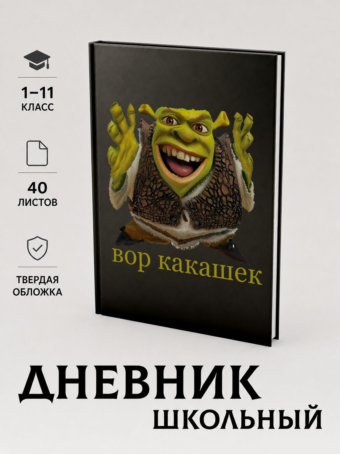 CherryPie Дневник школьный 5-11 класс с принтом Шрек мем
