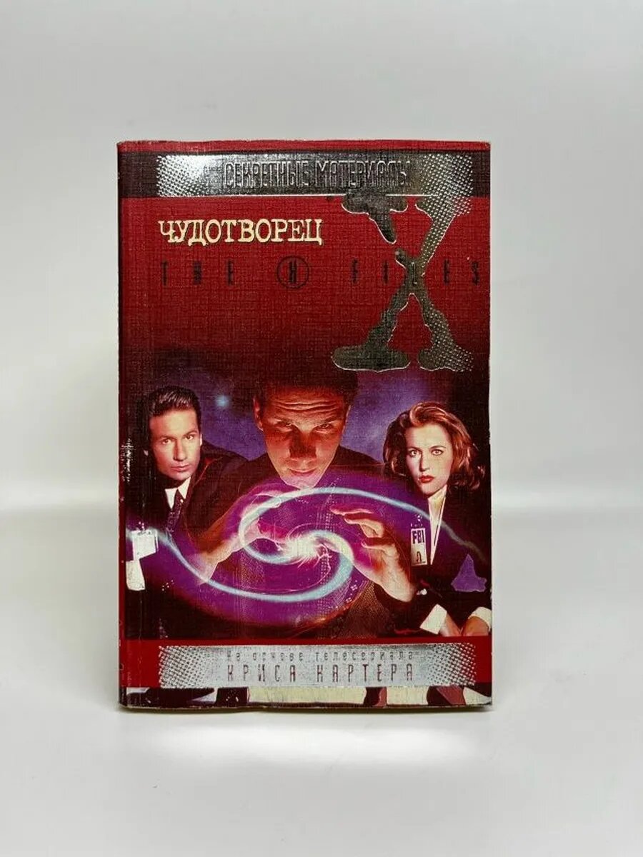 Лазарчук А. Г. Секретные материалы. Чудотворец