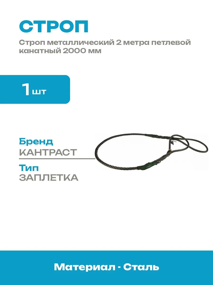 Строп из каната 2 метра петлевой грузовой 2000 мм стальной