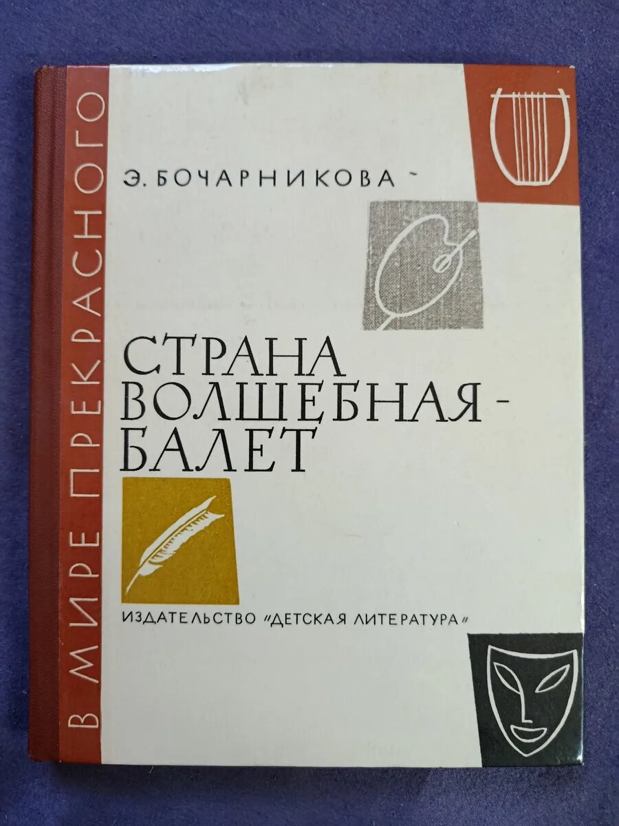Э. Бочарникова — Страна волшебная балет