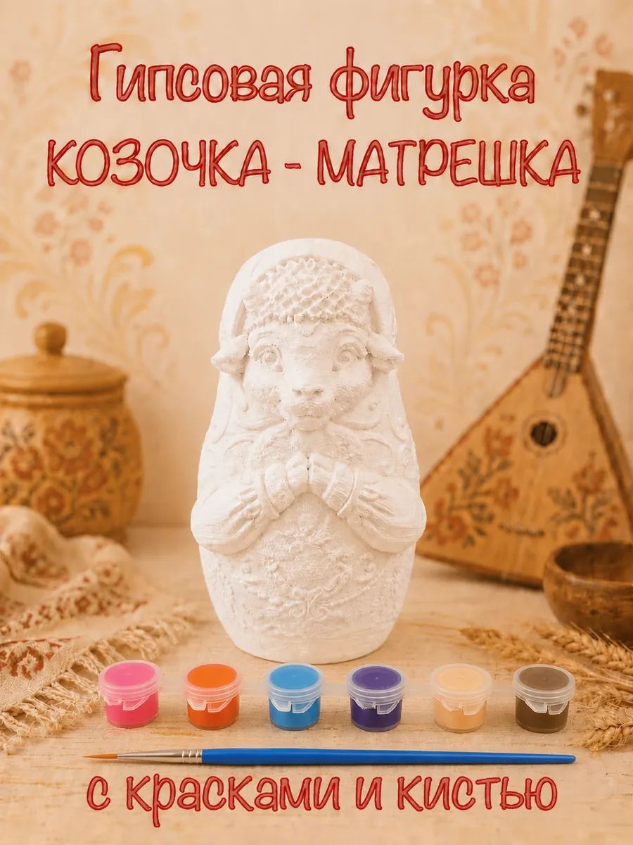 Фигурка из гипса под раскраску "Козочка - матрешка"