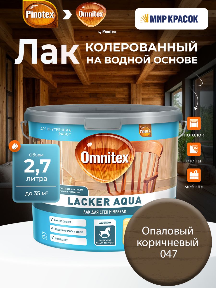 PINOTEX LACKER AQUA 10 / Пинотекс Лакер Аква 10 колерованный лак на водной основе для мебели и стен, для внутр. работ, матовый (2.7 л) цвет Опаловый коричневый 047