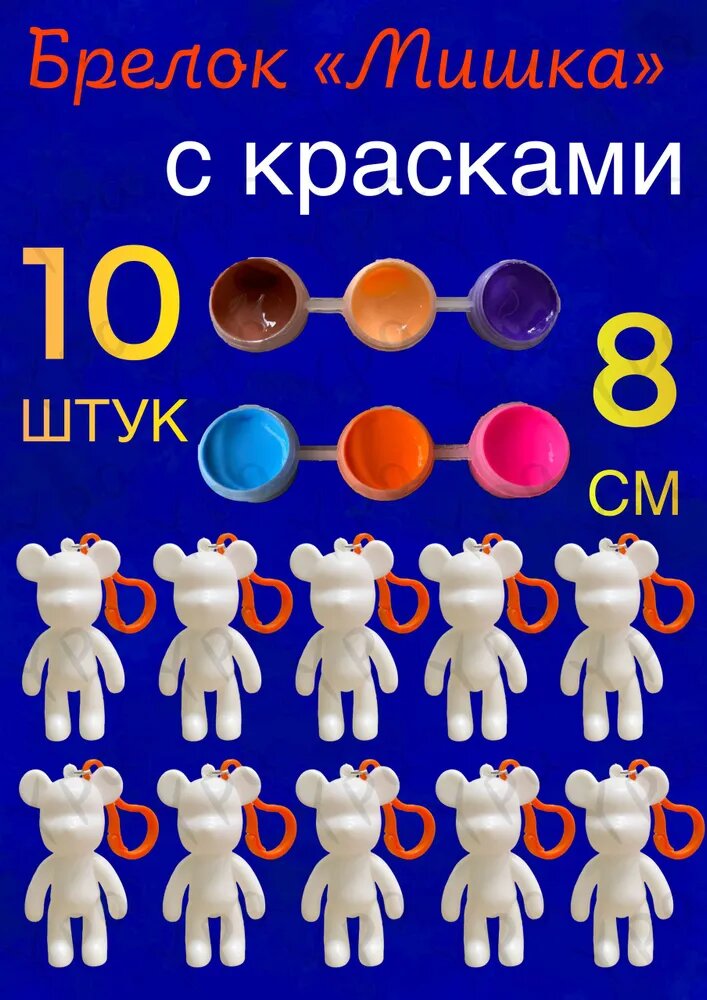 Поделка-брелок Мишка (10 наборов)