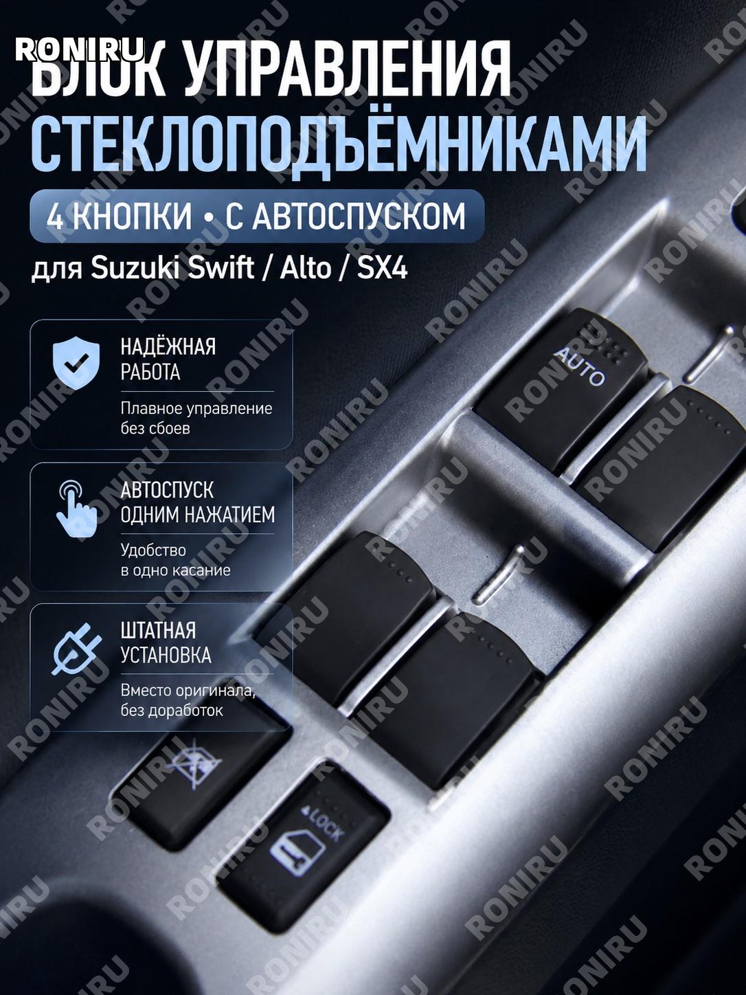 Блок кнопок стеклоподъемника Suzuki Swift Alto Tianyu, 4 кнопки с автоопусканием, специальная версия для авто!