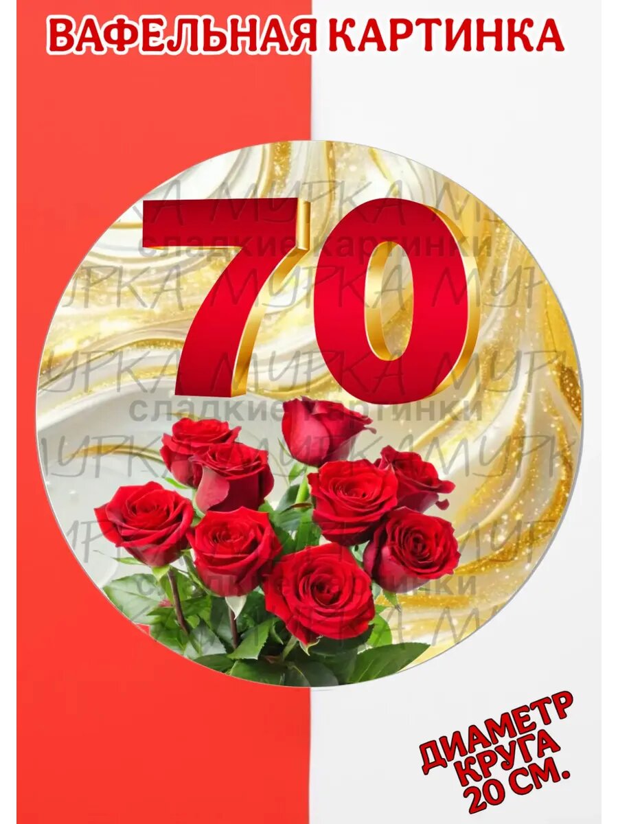 Вафельная картинка на торт «70 лет женщине» — красивый и удобный декор для праздничного десерта