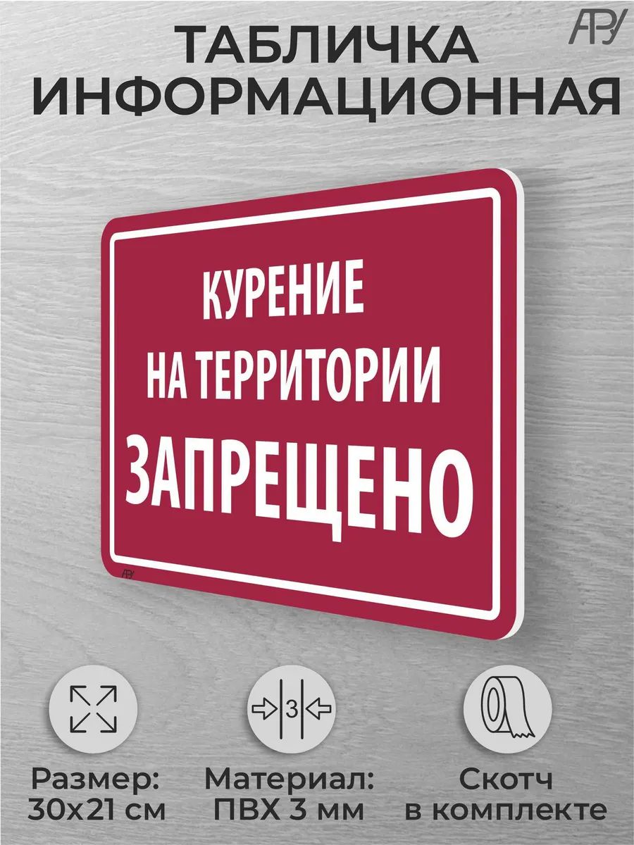 Табличка на дверь помещения Курение на территории запрещено