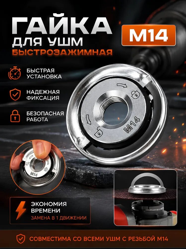 Быстрозажимная гайка М14 для УШМ, гайка для болгарки, быстросъемная зажимная гайка, 1 шт.
