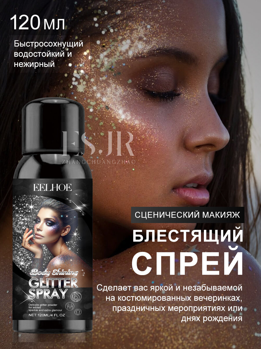 EELHOE Блестящий спрей для тела Смываемые блестки, длительный эффект 100 мл