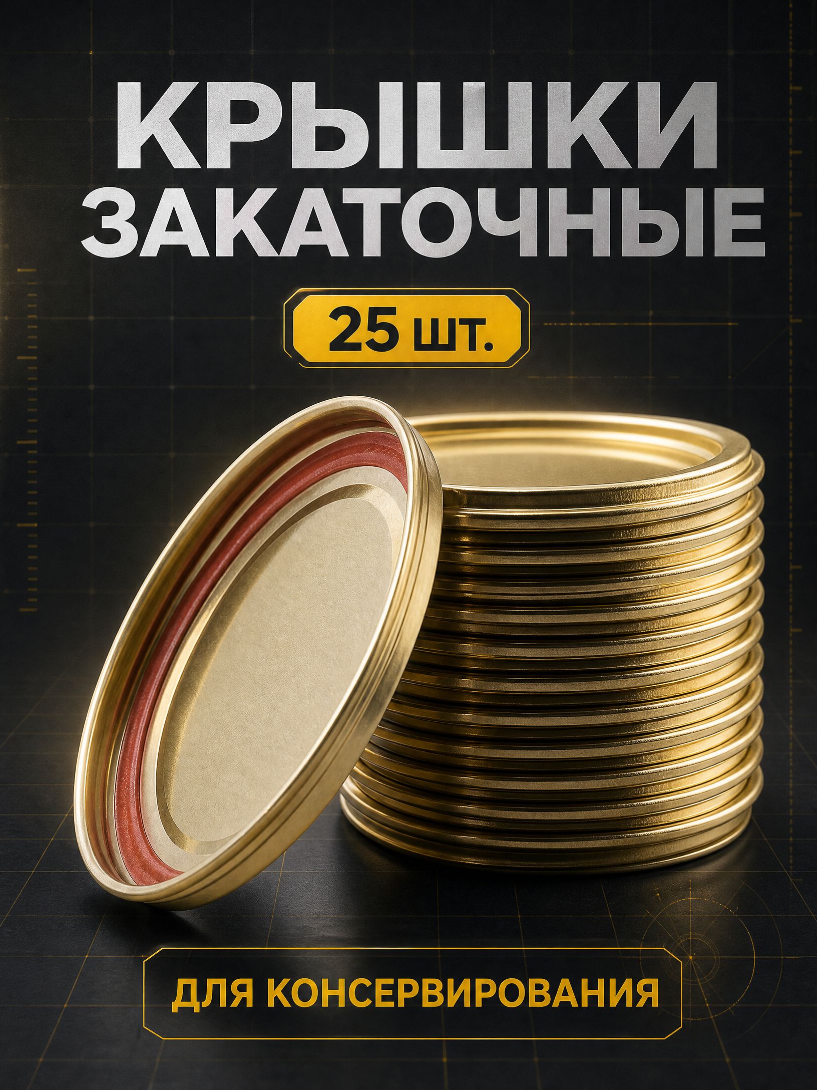 Крышки закаточные консервирование для банок 25 шт