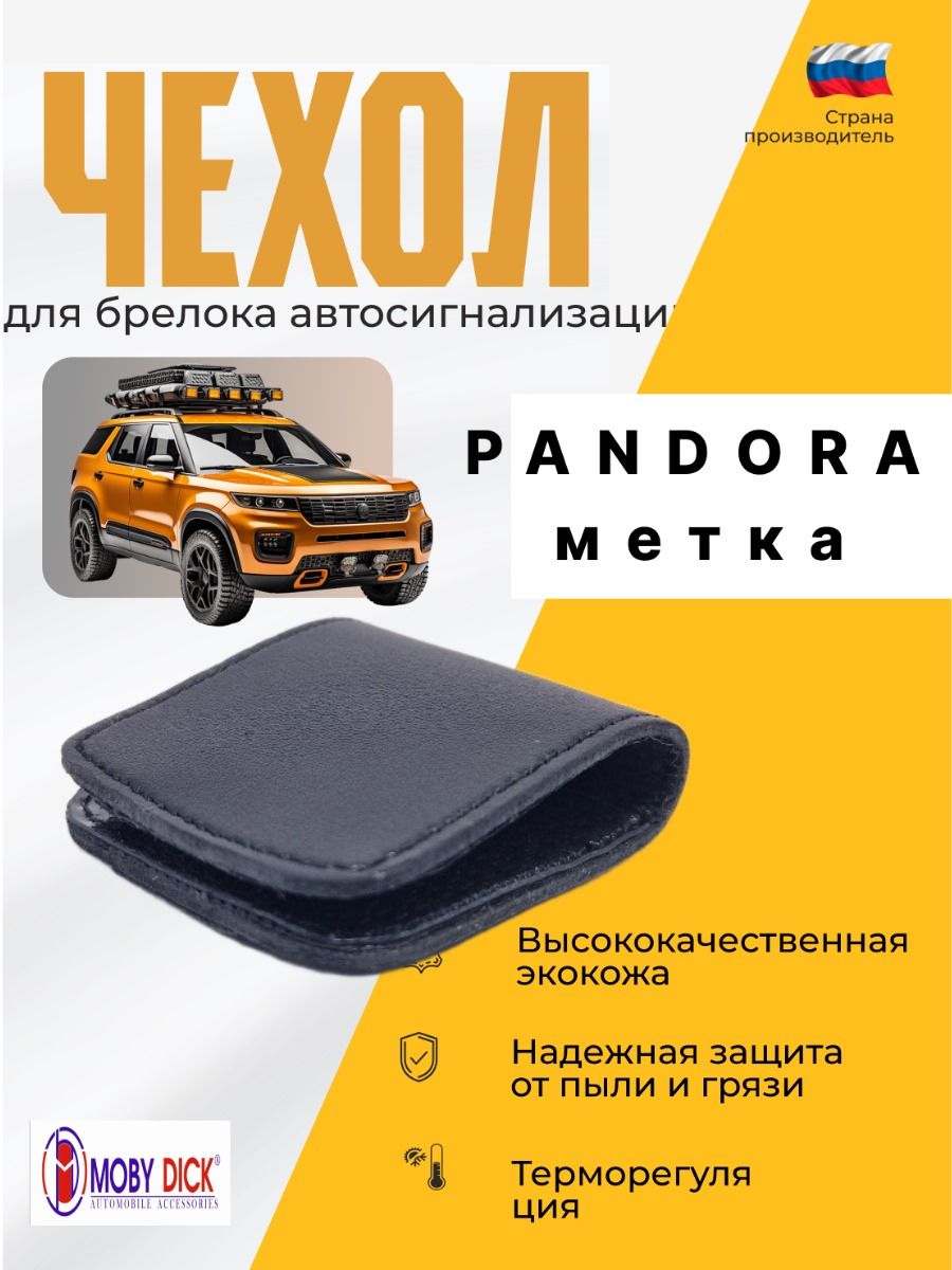 Чехол кожаный на Pandora Метка на липучке