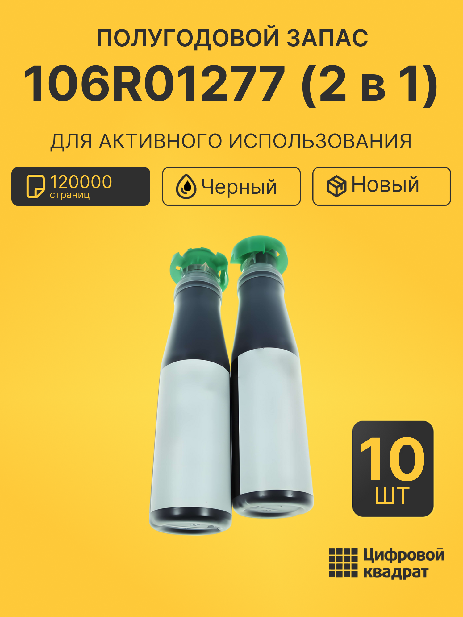 Комплект картриджей 106R01277 (2 в 1) (10 шт.) на 120000 страниц для принтеров Xerox WC 5016, WC 5020
