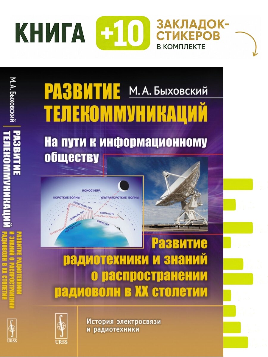 Развитие телекоммуникаций. На пути к информационному обществу. Развитие радиотехники и знаний о распространении радиоволн в ХХ столетии. Книга 3. Комплект: книга + 10 закладок-стикеров