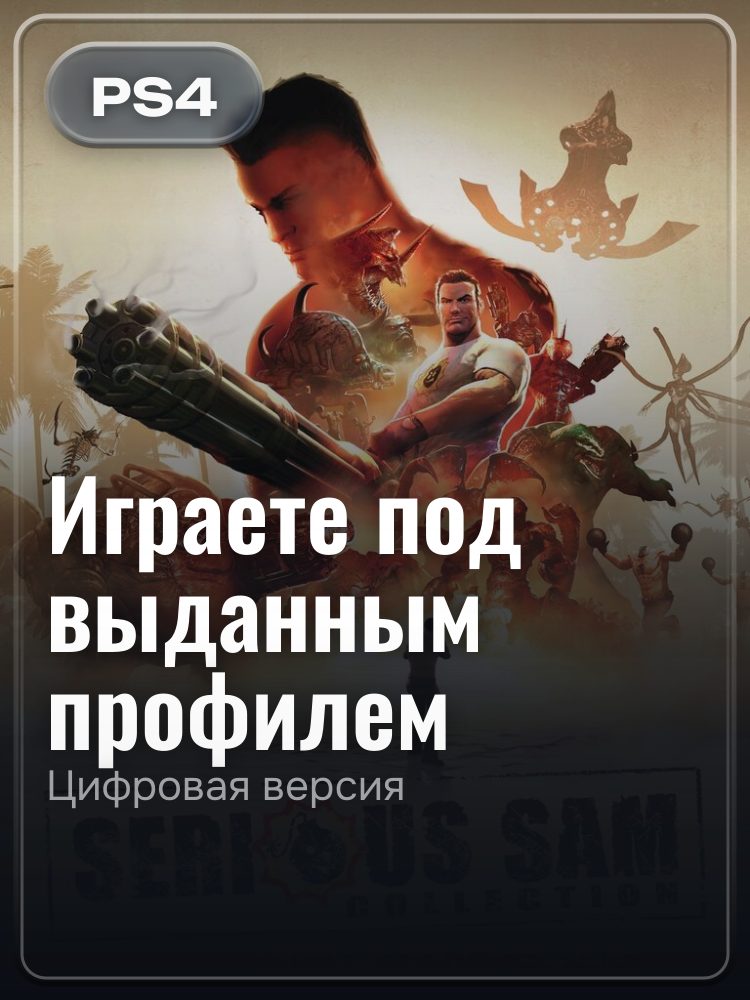 Serious Sam Collection для PlayStation 4: цифровая версия PSN, игра с выданного профиля