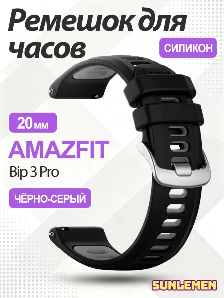 Ремешок для Amazfit Bip 3 Pro, 20 мм, черно-серый силикон, с перфорацией и защитой от воды
