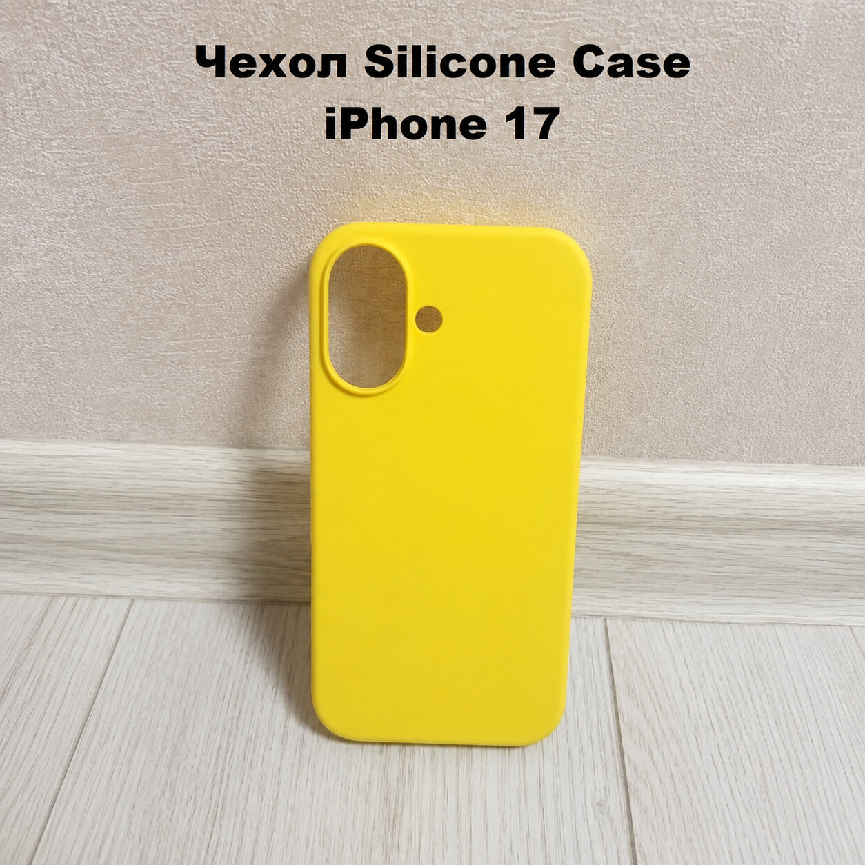 Силиконовый чехол для iPhone 17, с открытой камерой, Soft touch покрытие, цвет желтый