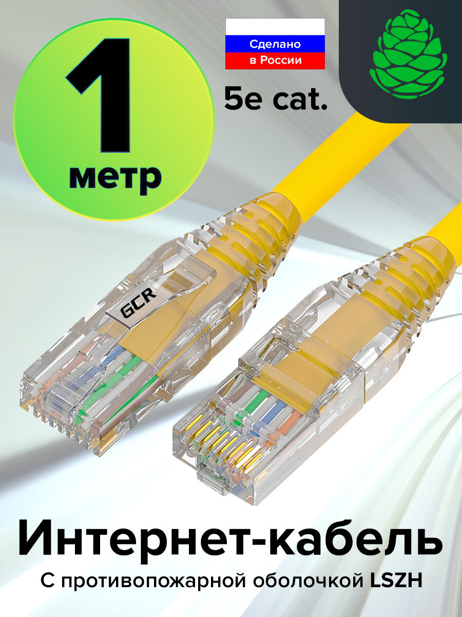 Патч-корд 1 метр Lan кабель для интернета GCR LSZH КАТ.5e ethernet high speed 1 Гбит/с UTP RJ45 малодымный желтый