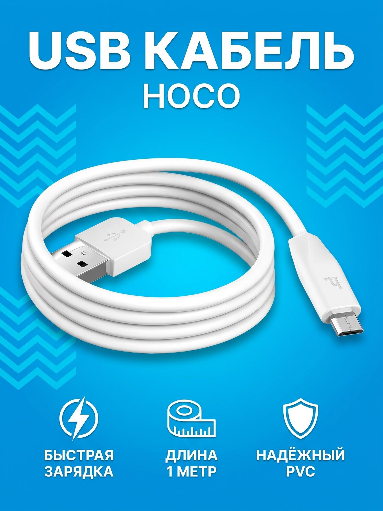 USB кабель HOCO X1 Rapid MicroUSB, 1м, белый PVC
