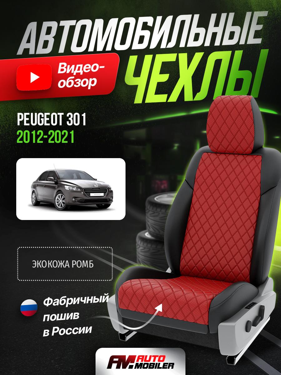 Чехлы Пежо 301 (Peugeot 301) 2012-2024 1 седан Экокожа с ромбом Красный A-A-372F409 Automobiler