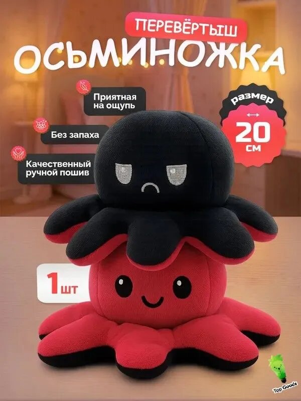 Осьминог перевертыш мягкая игрушка двусторонняя, красный и черный, 20 см