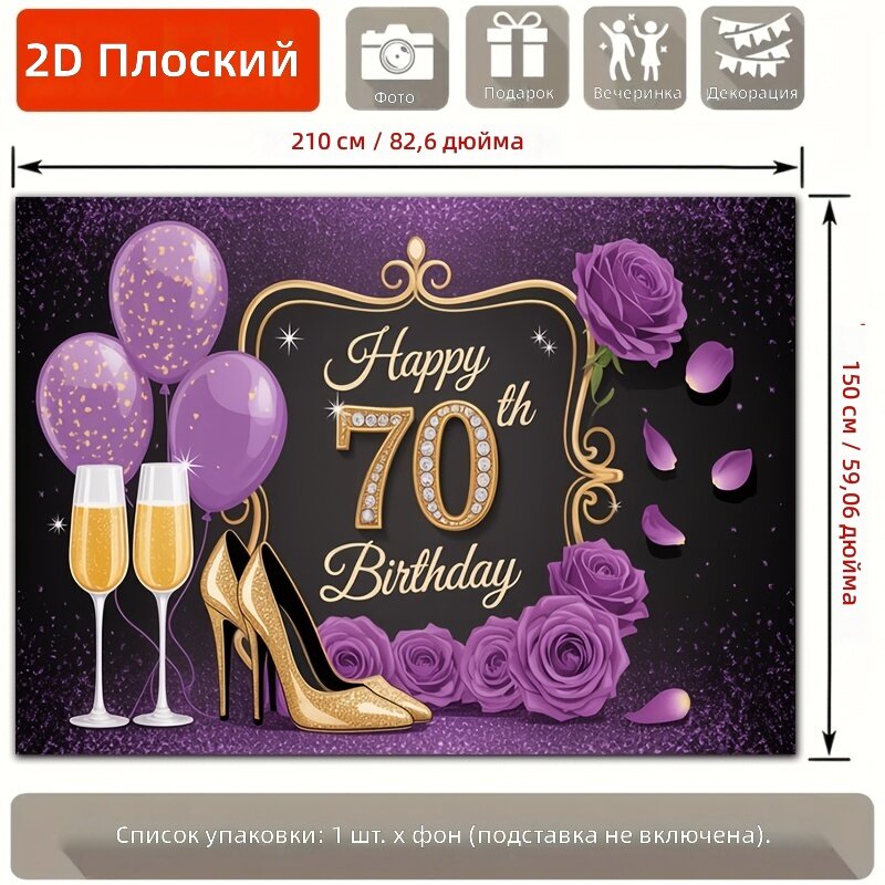 Праздничный баннер-фон 2D Flat, 1 шт, 150 x 210 см, полиэстер, фиолетовые розы, «с днём рождения, 70 лет», туфелька и шампанское, для вечеринки и праздника