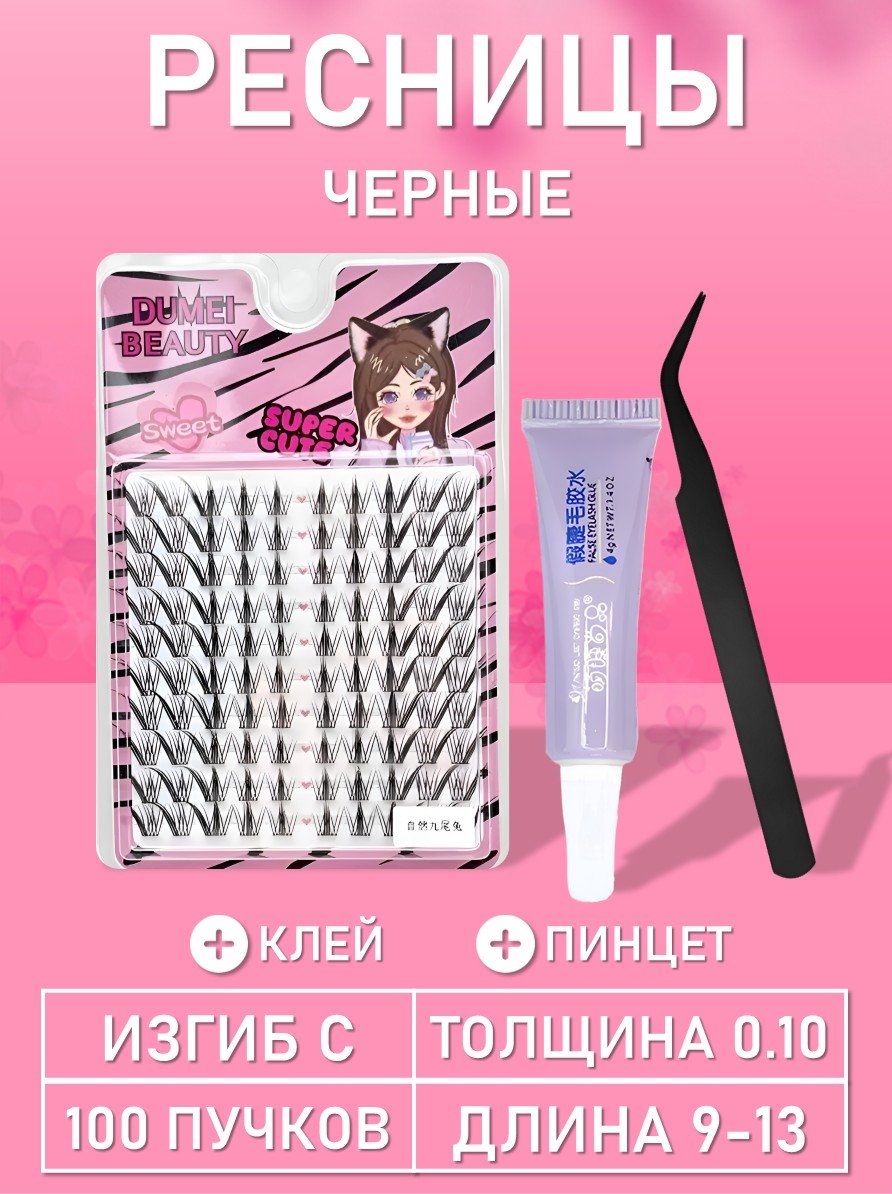 Ресницы черные, 100 пучков С 0.10 9-13 мм + Клей для накладных ресниц + Пинцет