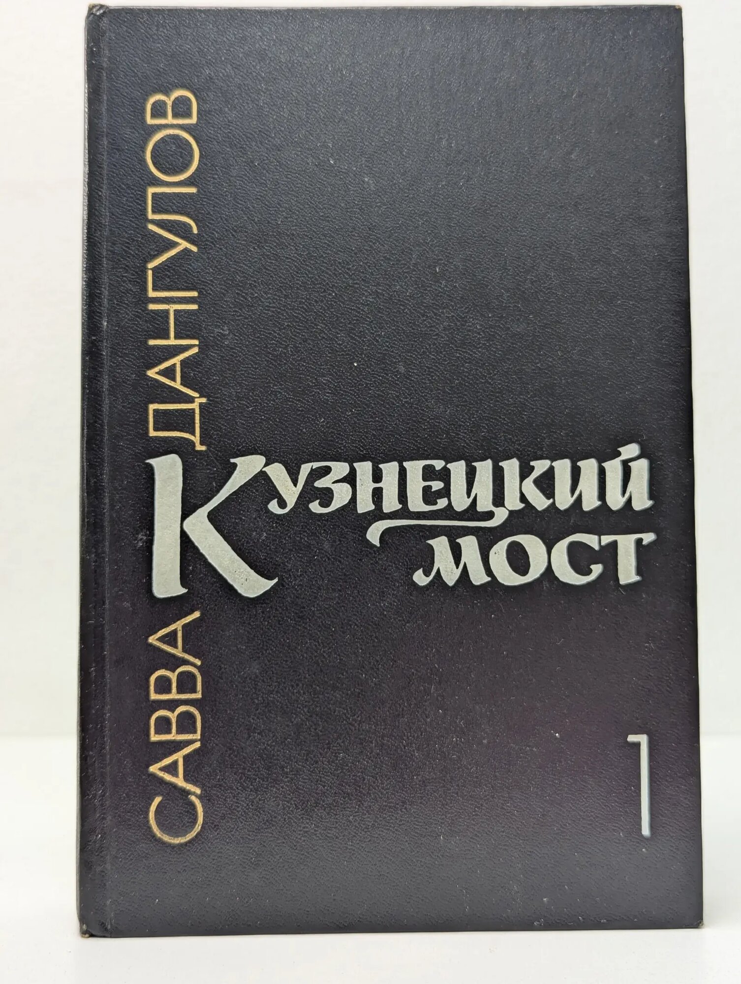 Кузнецкий мост. Книга 1 Дангулов Савва Артемович 1980