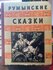 Румынские сказки