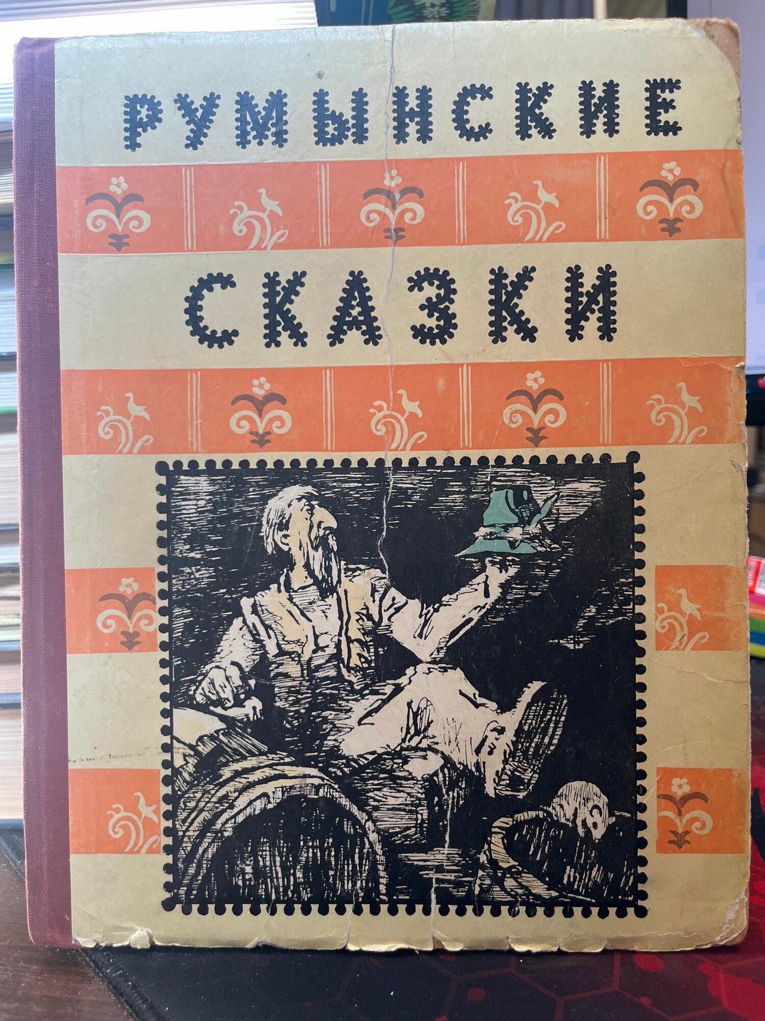 Румынские сказки