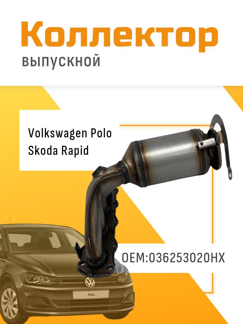 Выпускной коллектор Polo 2010-2015 Jetta 2010-2016 Rapid 2012-2015 Fabia 2010-2014 036131703N 036253020HX