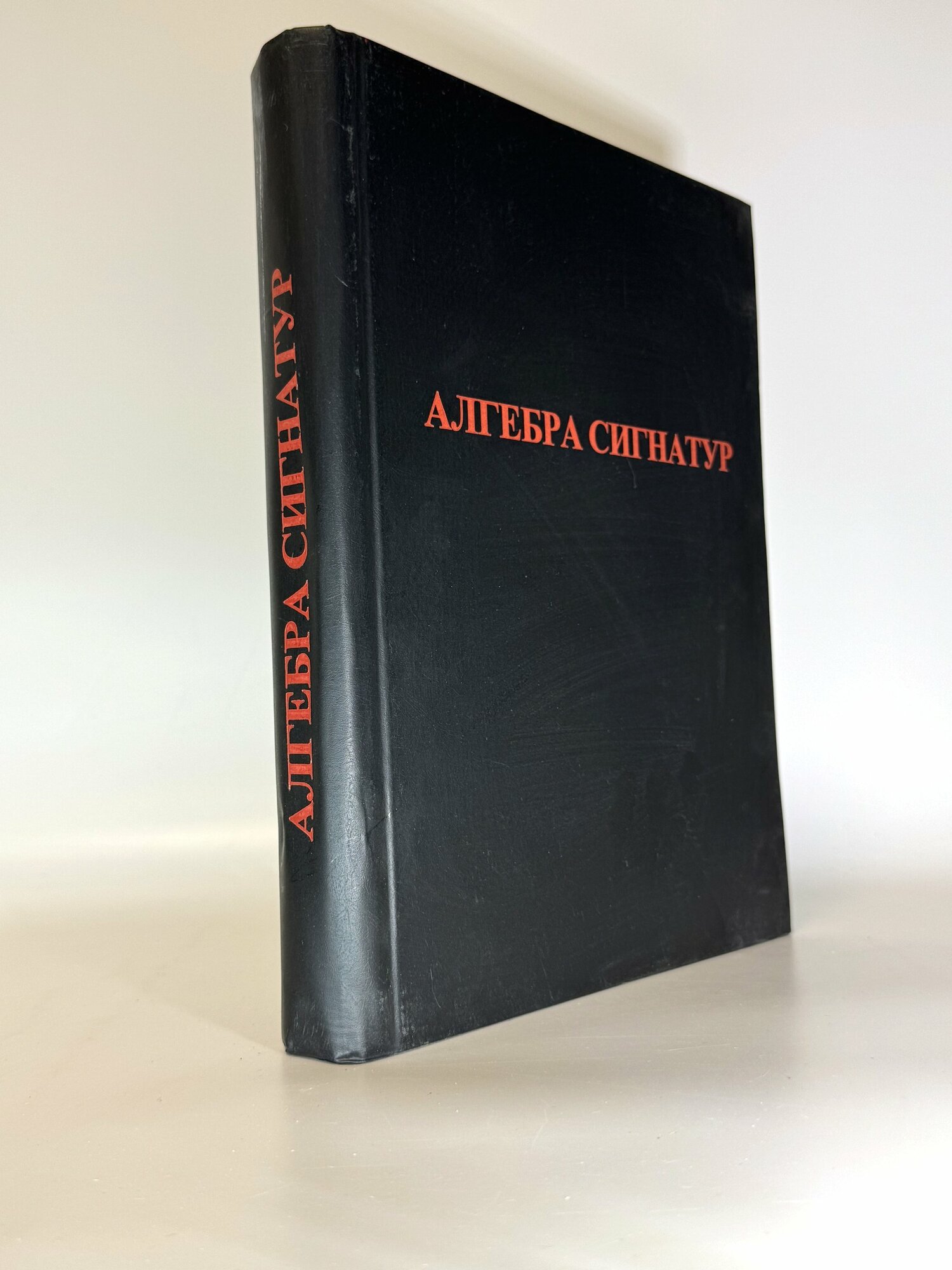 Алгебра сигнатур. Сборник. Букинистические книги в отличном состоянии.
