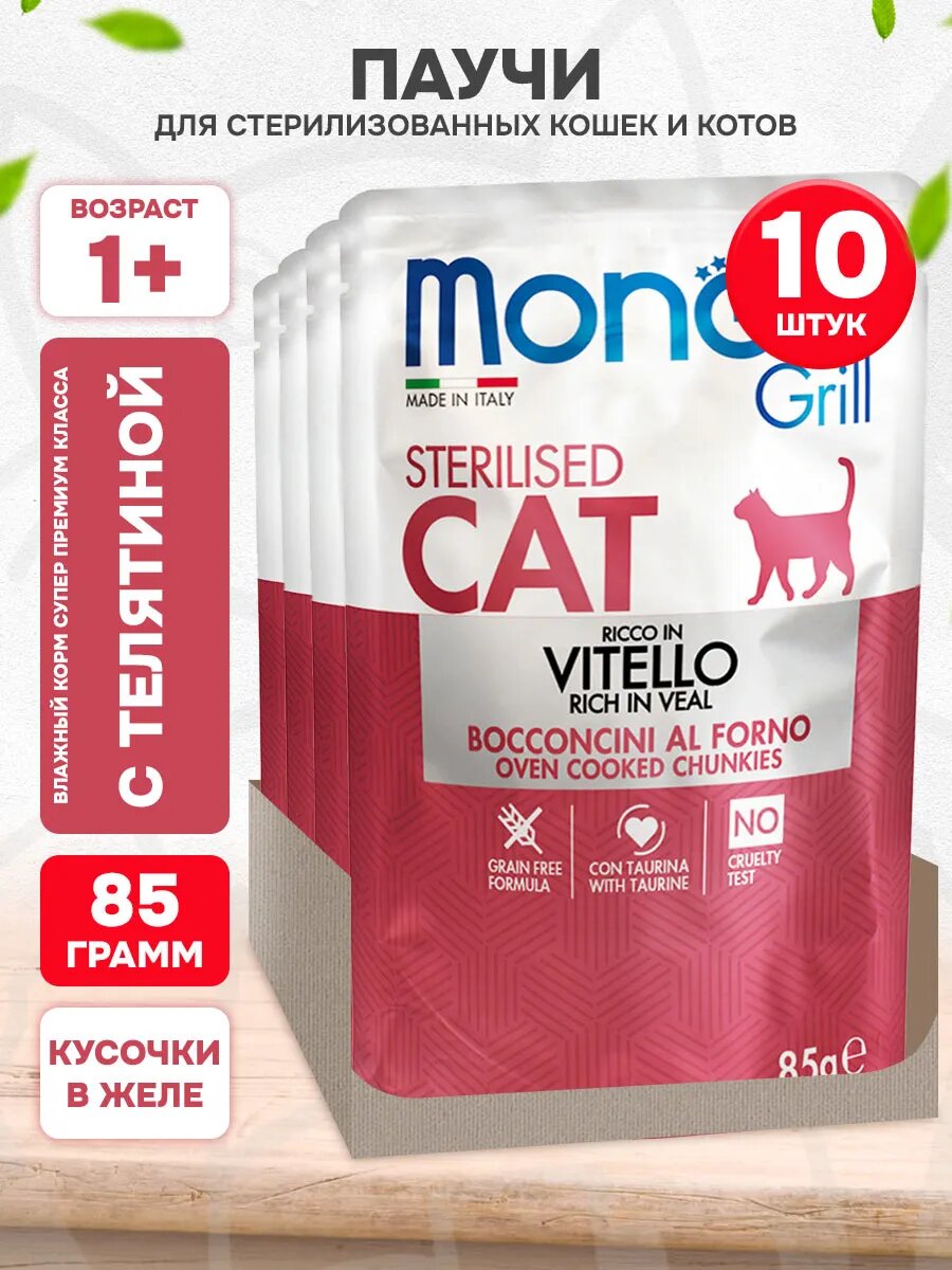 Корм влажный Monge Grill Pouch Cat Sterilised для взрослых кастрированных котов и стерилизованных кошек, телятина, 85 г 10 шт