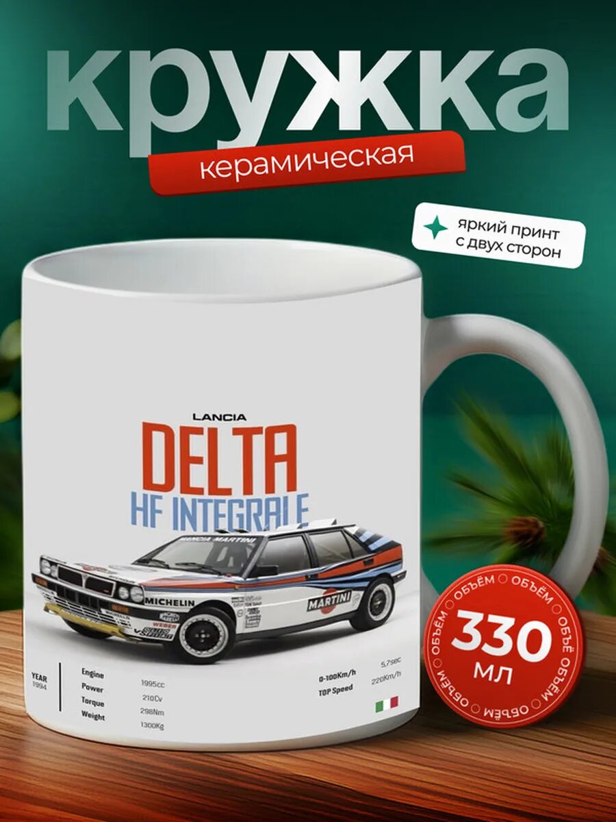 Кружка Лянча Дельтa Lancia Delta 2,