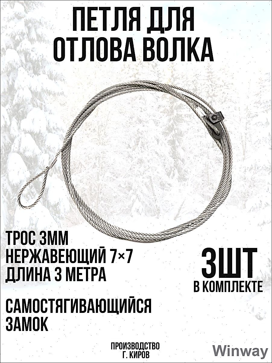 Трос для капкана