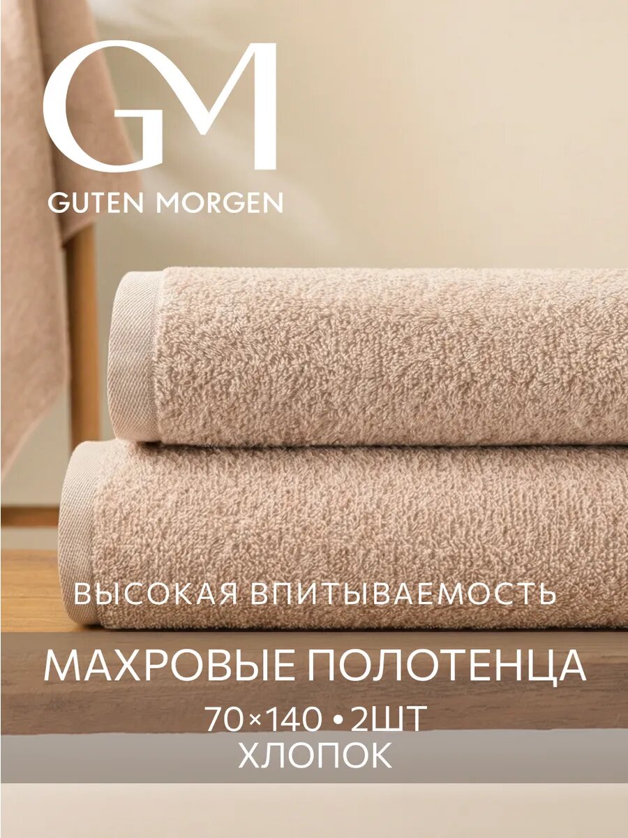 Набор полотенец махровых, Guten Morgen, Лунный свет 70х140 см (2 шт.) , хлопок 100% 400 г/м2
