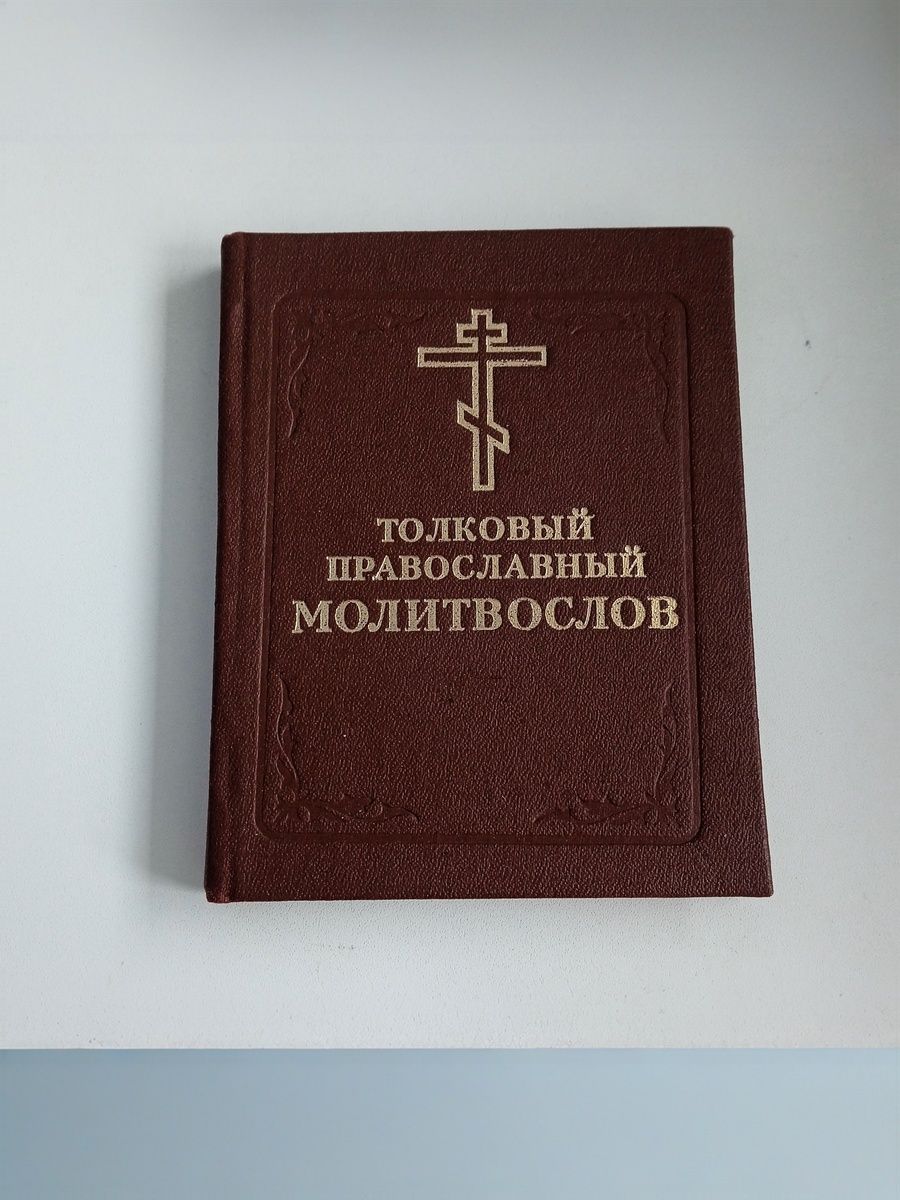 Толковый православный молитвослов
