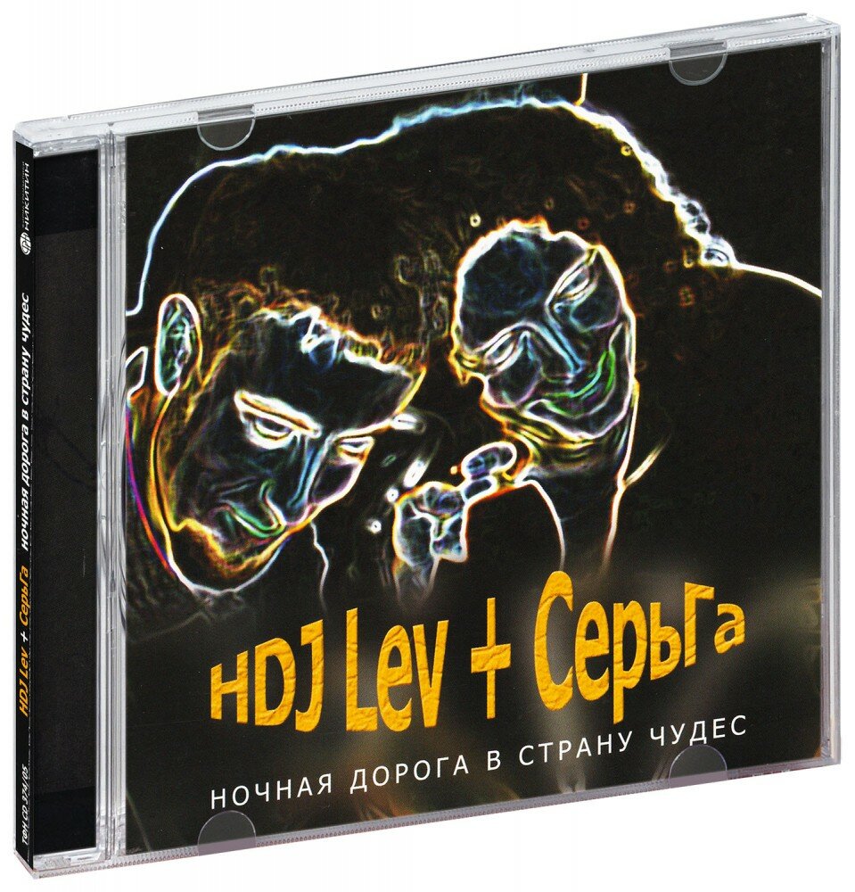 СерьГа. Ночная дорога в страну чудес (CD) (СД диск, CD Box, Россия)