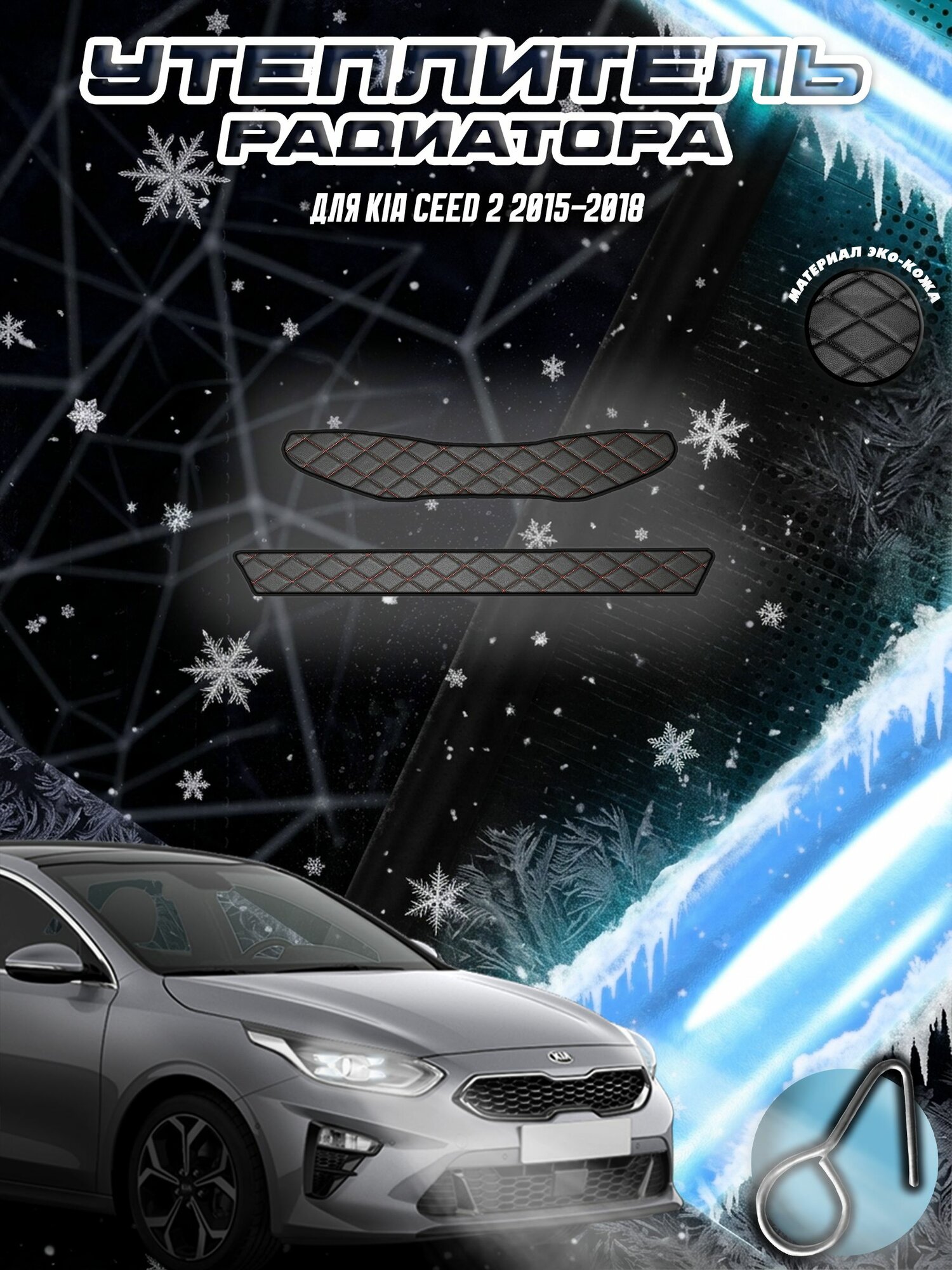 Утеплитель радиатора для Киа Сид / Kia Ceed 2 JD Рест 2015-2018 Черный с Красной строчкой