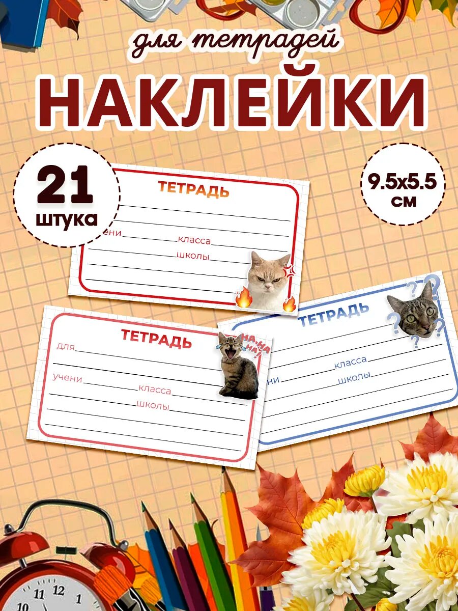 Наклейки на тетради для подписи и маркировки школьные