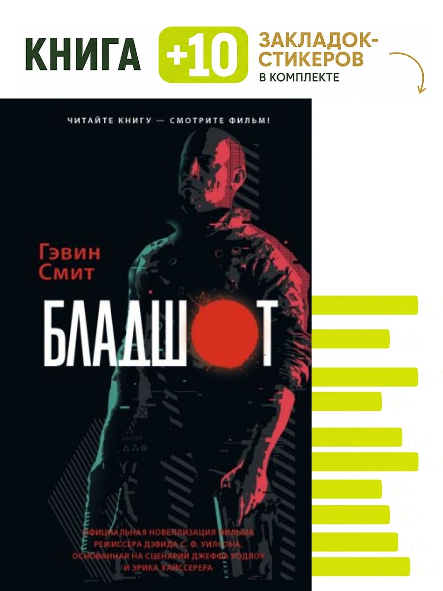 Бладшот: Официальная новеллизация. Комплект: книга + 10 закладок-стикеров